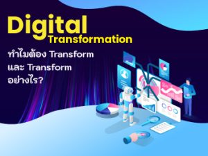 Digital Transformation….. ทำไมต้อง Transform และ Transform อย่างไร? – GEC