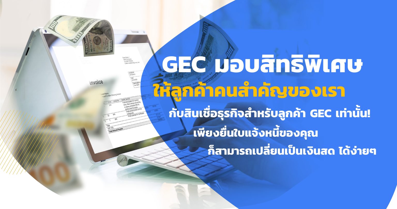 สินเชื่อธุรกิจสำหรับลูกค้า GEC เท่านั้น! – GEC