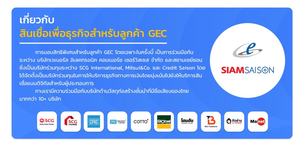 สินเชื่อธุรกิจสำหรับลูกค้า GEC เท่านั้น! – GEC